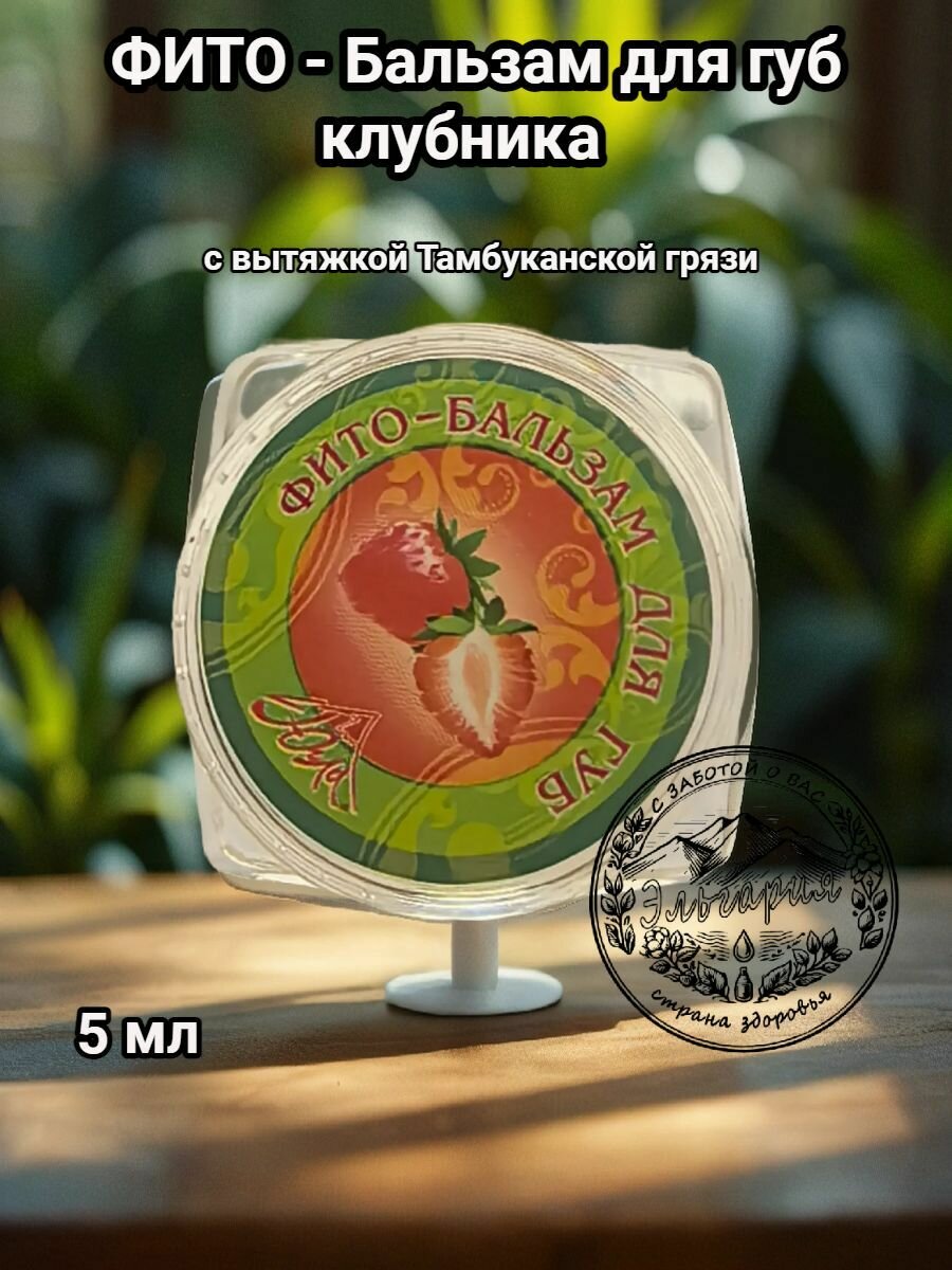 Фито-бальзам для губ клубничный. Югла