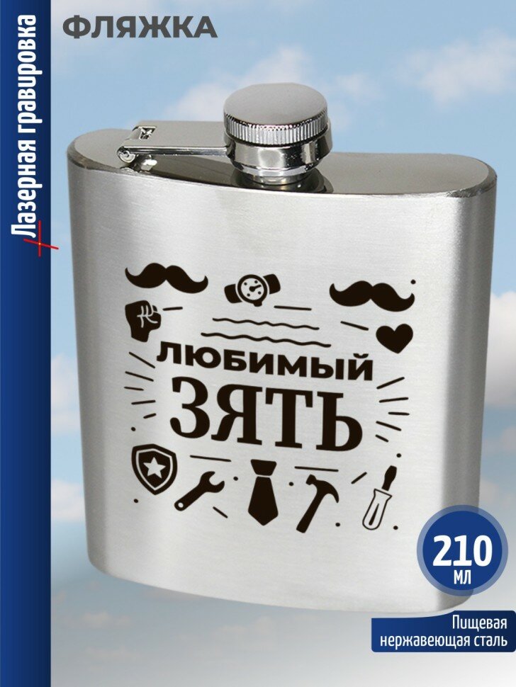 Фляжка "Любимый зять"