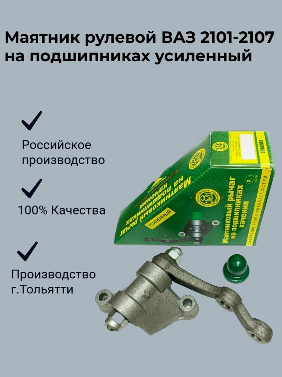 Маятник рулевой ВАЗ 2101-2107 на подшипниках усиленный
