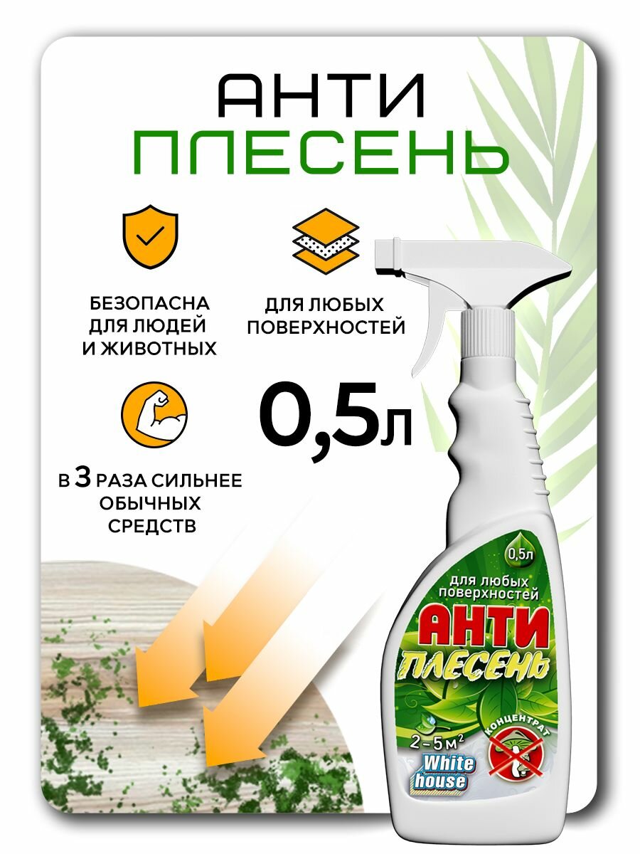 Антиплесень White House 0.5л (распылитель)