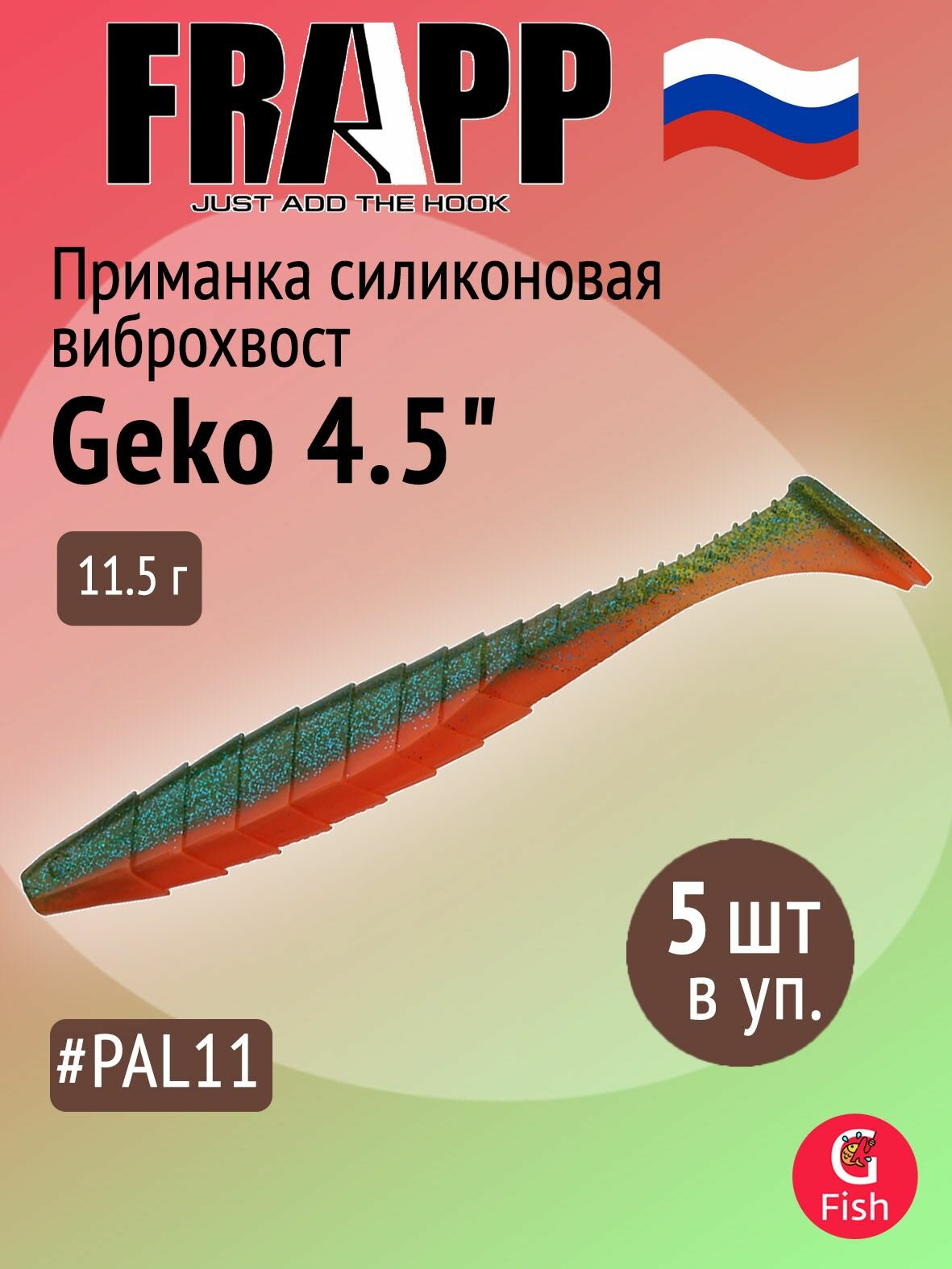 Приманка силиконовая Frapp Geko 4,5" #PAL11 (5 шт/уп)