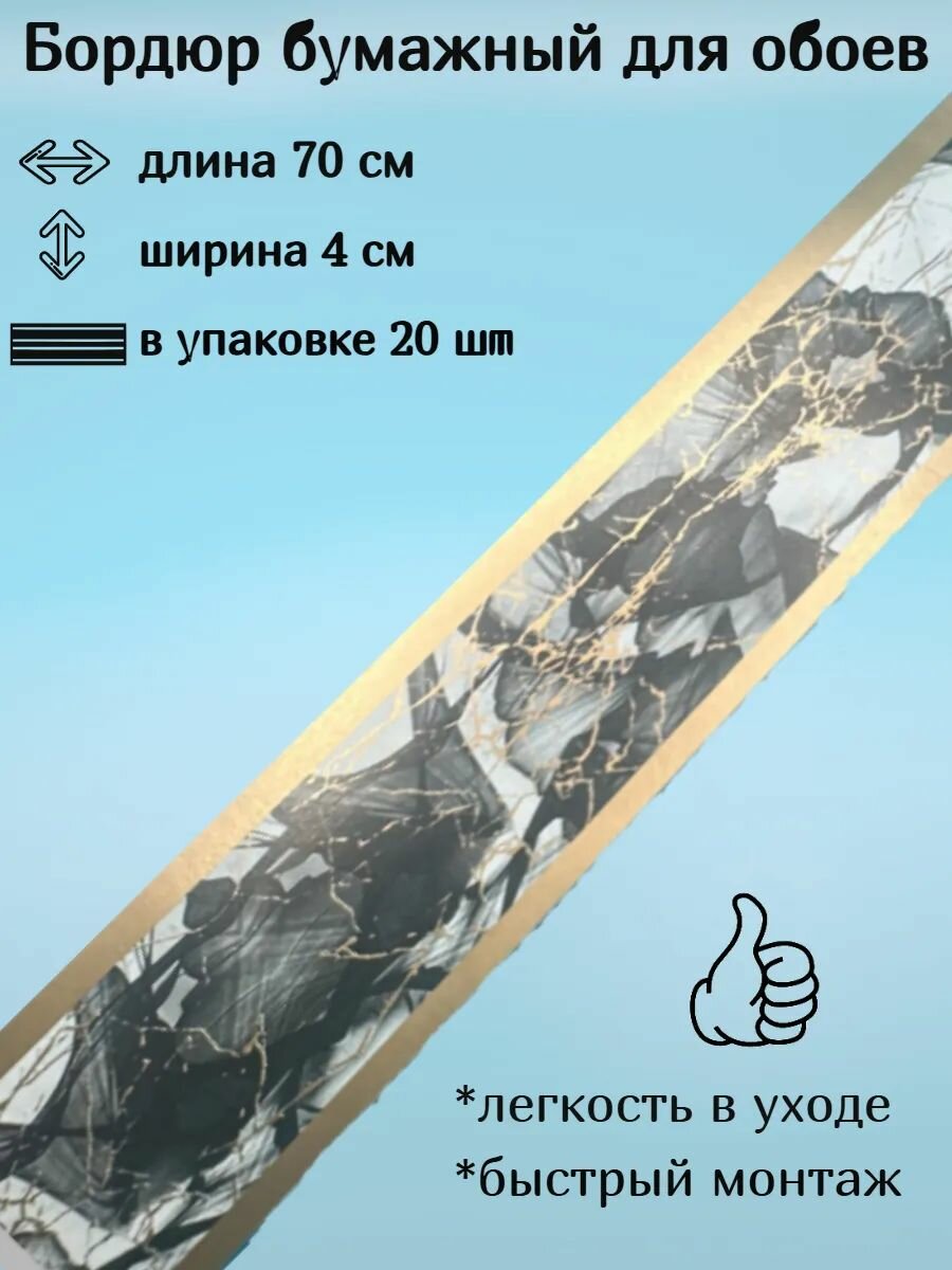 Бордюр бумажный для обоев узкий, 4 см