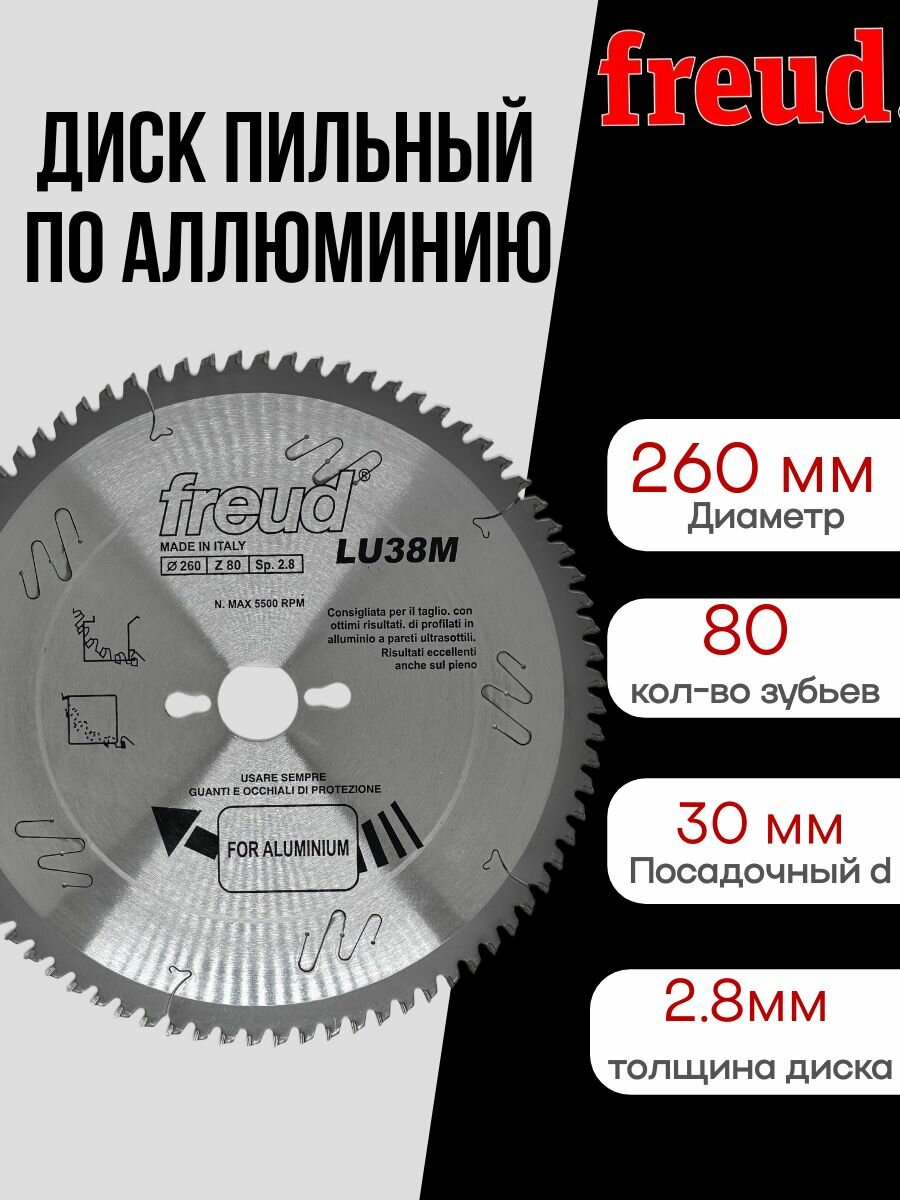 Диск пильный по алюминию FREUD 260x80Tx30