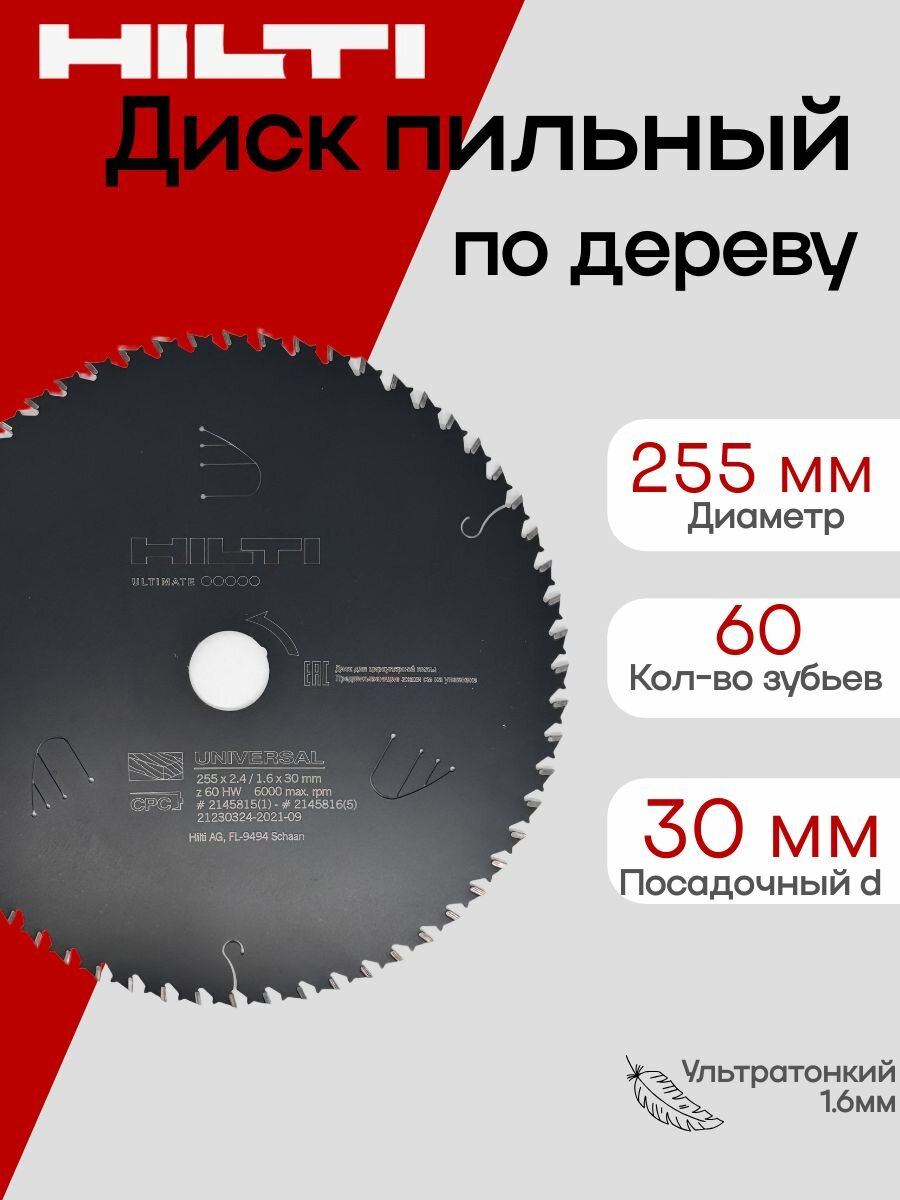 Диск пильный Hilti, для дерева, 255х60х30 мм, 60 зубьев, черный