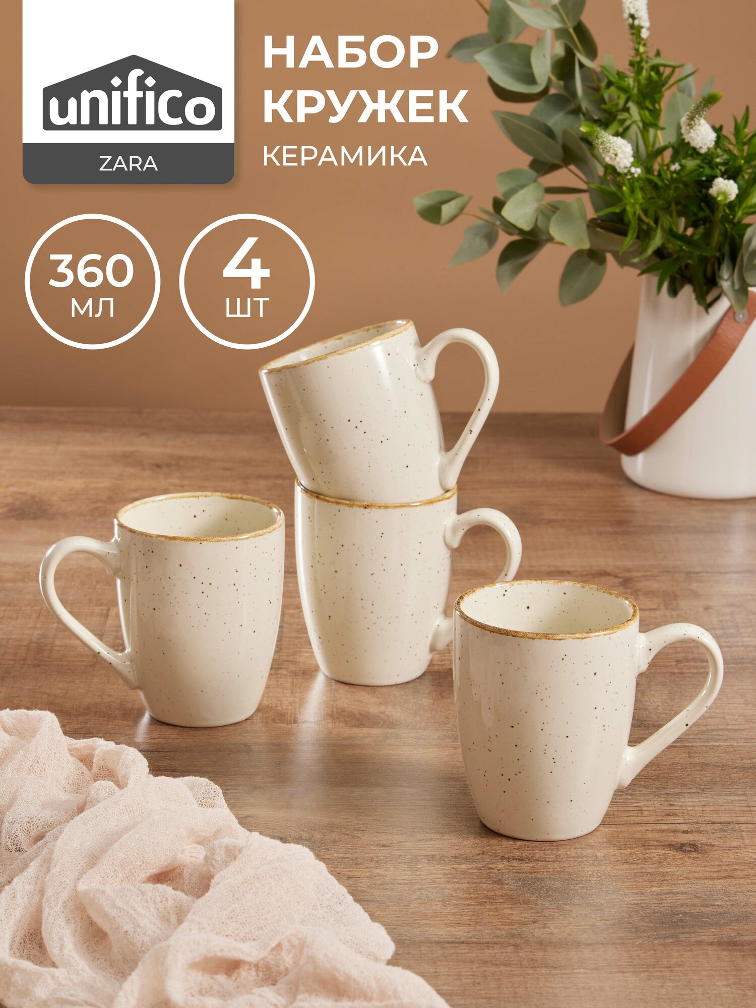 Набор кружек Zara UNIFICO 360 мл х 4 шт, бежевый/коричневый, керамика