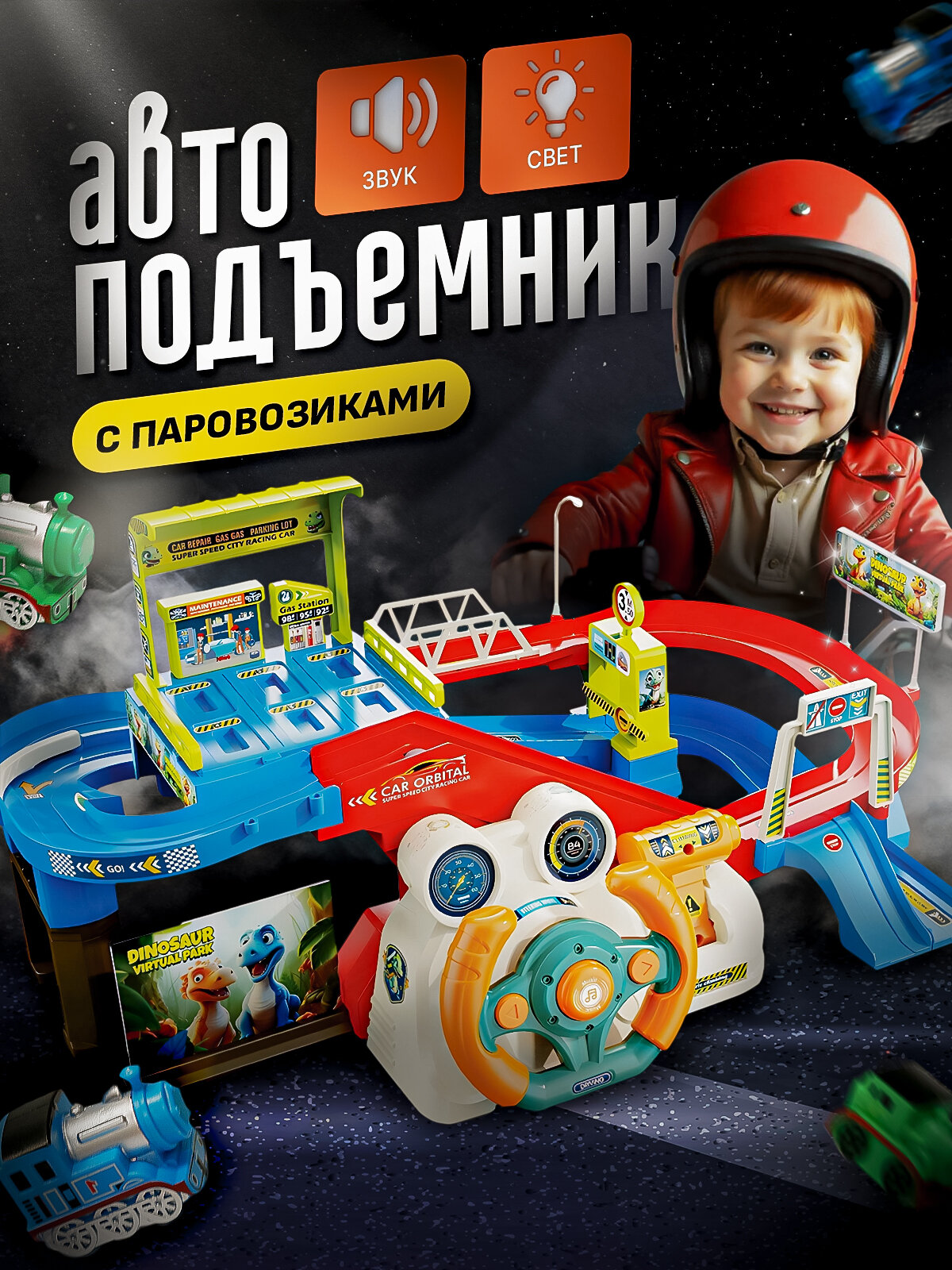 Игрушечный автотрек с машинками и рулем для мальчиков