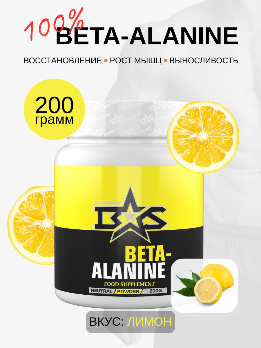 BINASPORT BETA-ALANINE Бета-Аланин в порошке 200г со вкусом лимона