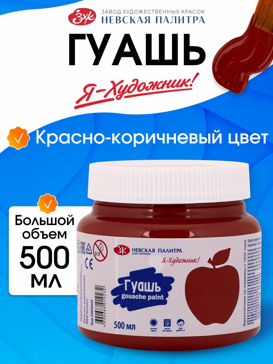 Гуашь краска для рисования Невская палитра Я-Художник, 500 мл, красно-коричневая 23024424