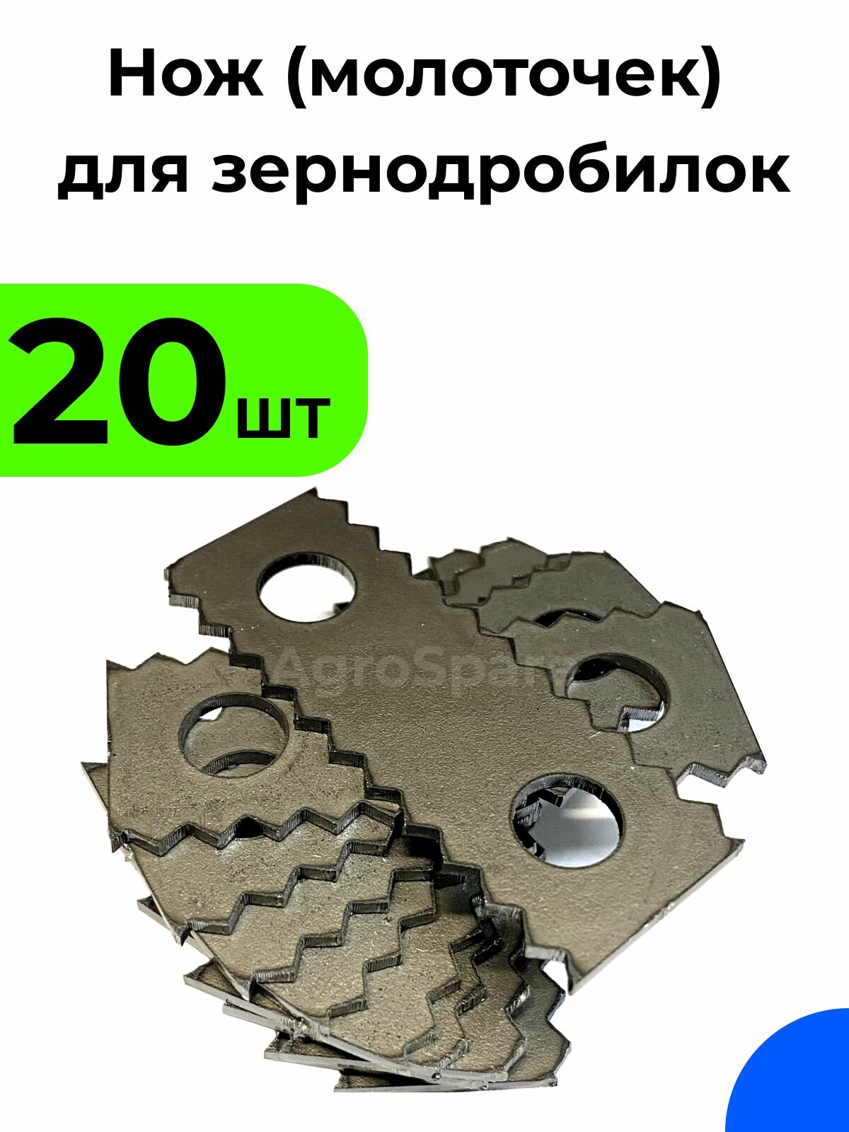 Зубчатый молотковый нож для зернодробилки Зубр / Брайт / Усадьба 20 шт.