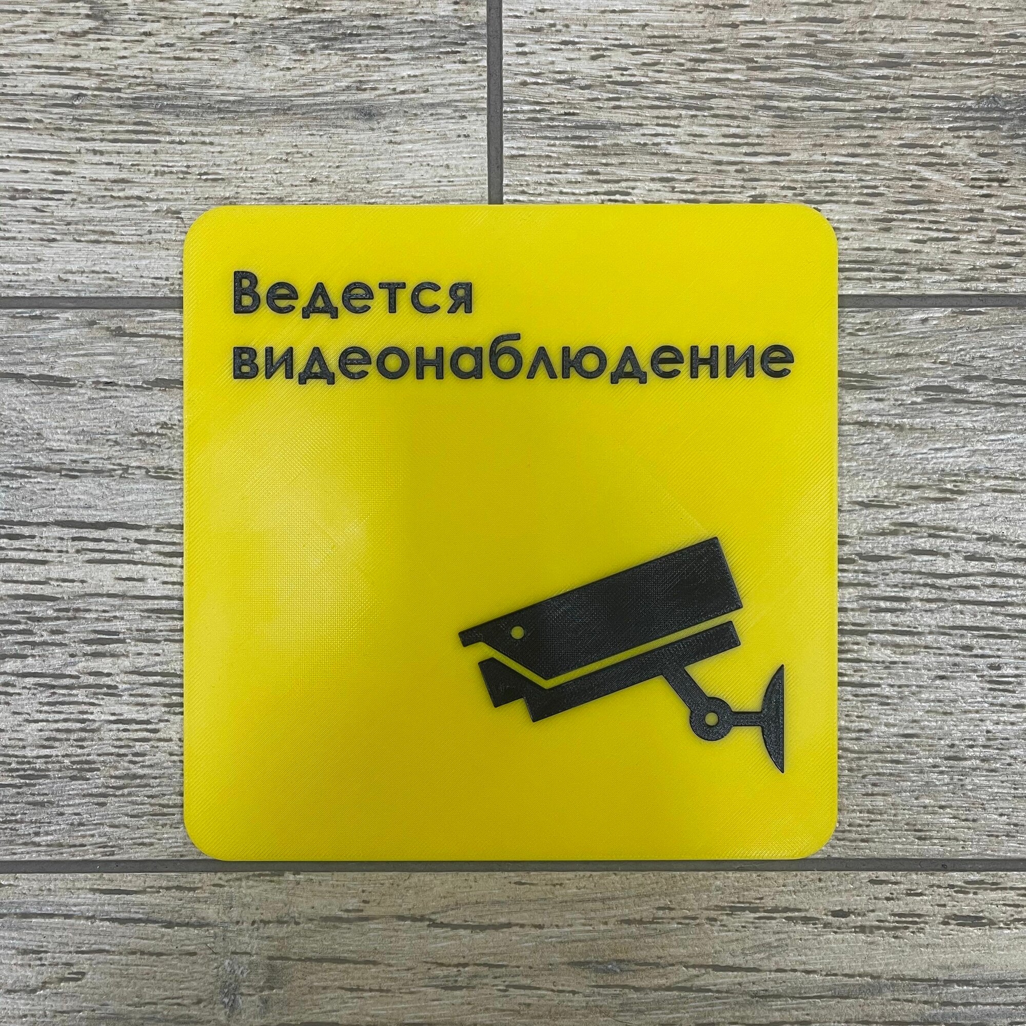 Табличка "Ведется видеонаблюдение" 170x170мм Желто-Черная (3D печать)
