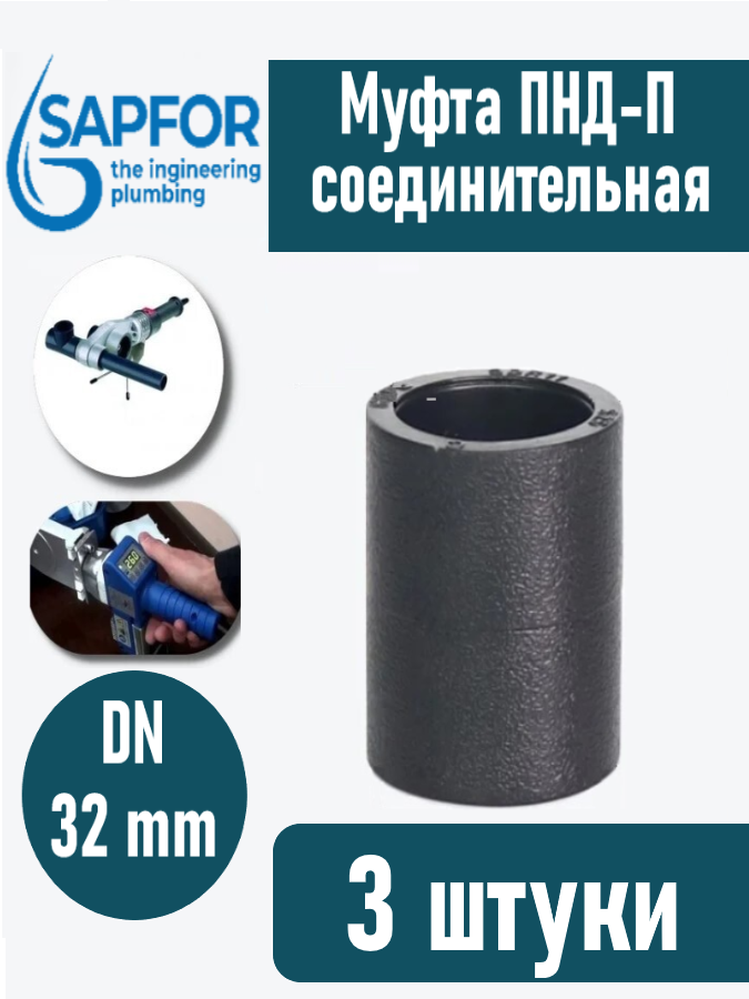 Муфта ПНД-П, DN 32-32, Под Пайку, 3 шт