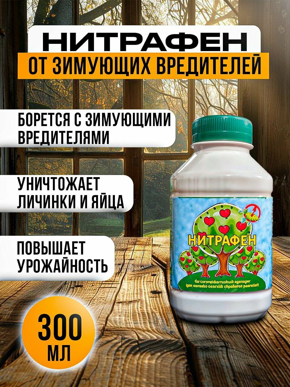 Нитрафен. Выскоэффективный препарат для весенне-осенней обработки растений 300 мл