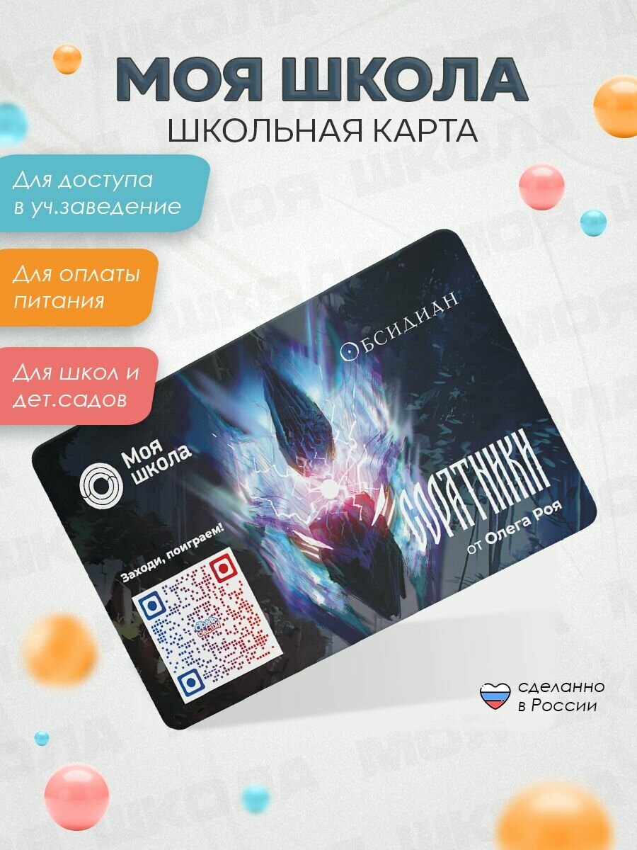 Карта "Соратники Обсидиан" пластиковая для детей "Моя школа", электронная детская карта для школы