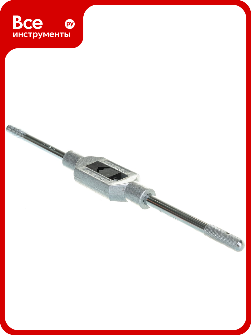 Метчикодержатель №3 М5-М20 L-380мм Зубр 28131-3, для зажима метчиков с прочным стальным корпусом