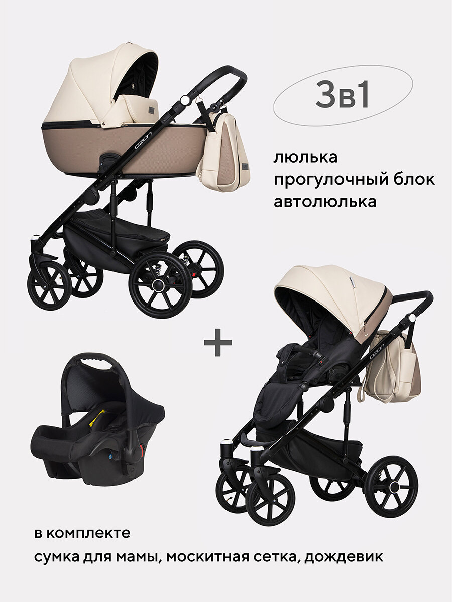 Коляска всесезонная модульная RIKO BASIC OZON Ecco (3 в 1), арт. 25, слоновая кость-бежевый