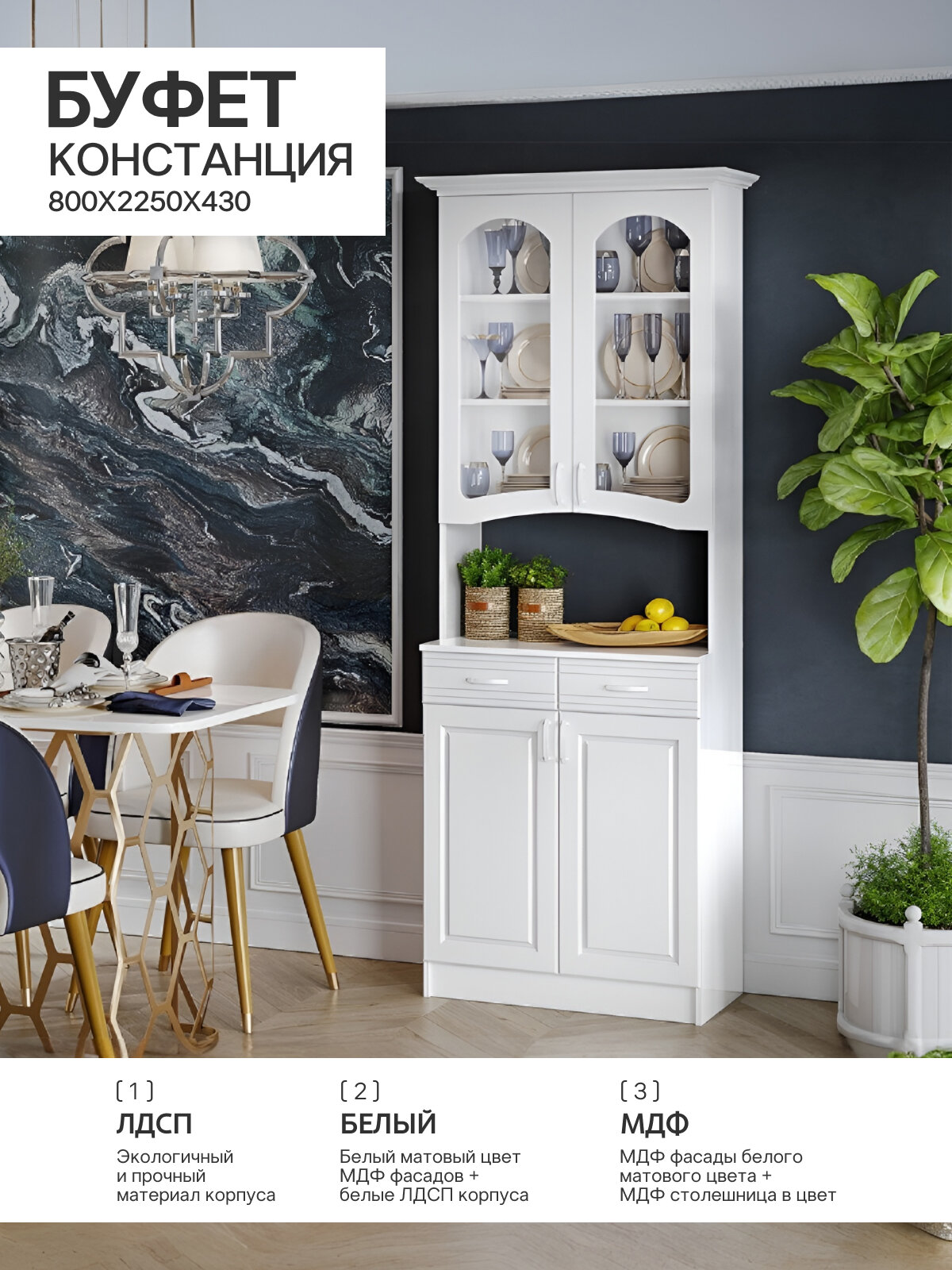 Буфет 2-х створчатый "Констанция", (Белый матовый), 800х2250х430 мм, МиФ