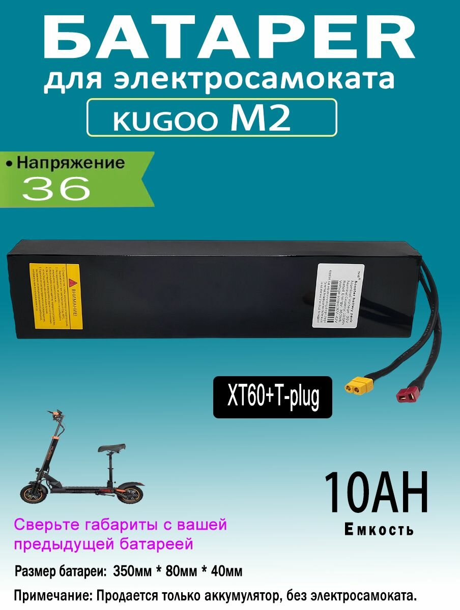 Аккумулятор для электросамоката Kugoo M2 10000mAh 36V,36-вольтовый аккумулятор