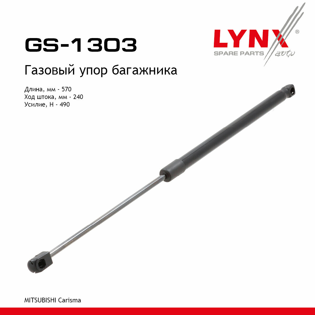 Газовый упор багажника для MITSUBISHI CARISMA / LYNXauto GS-1303