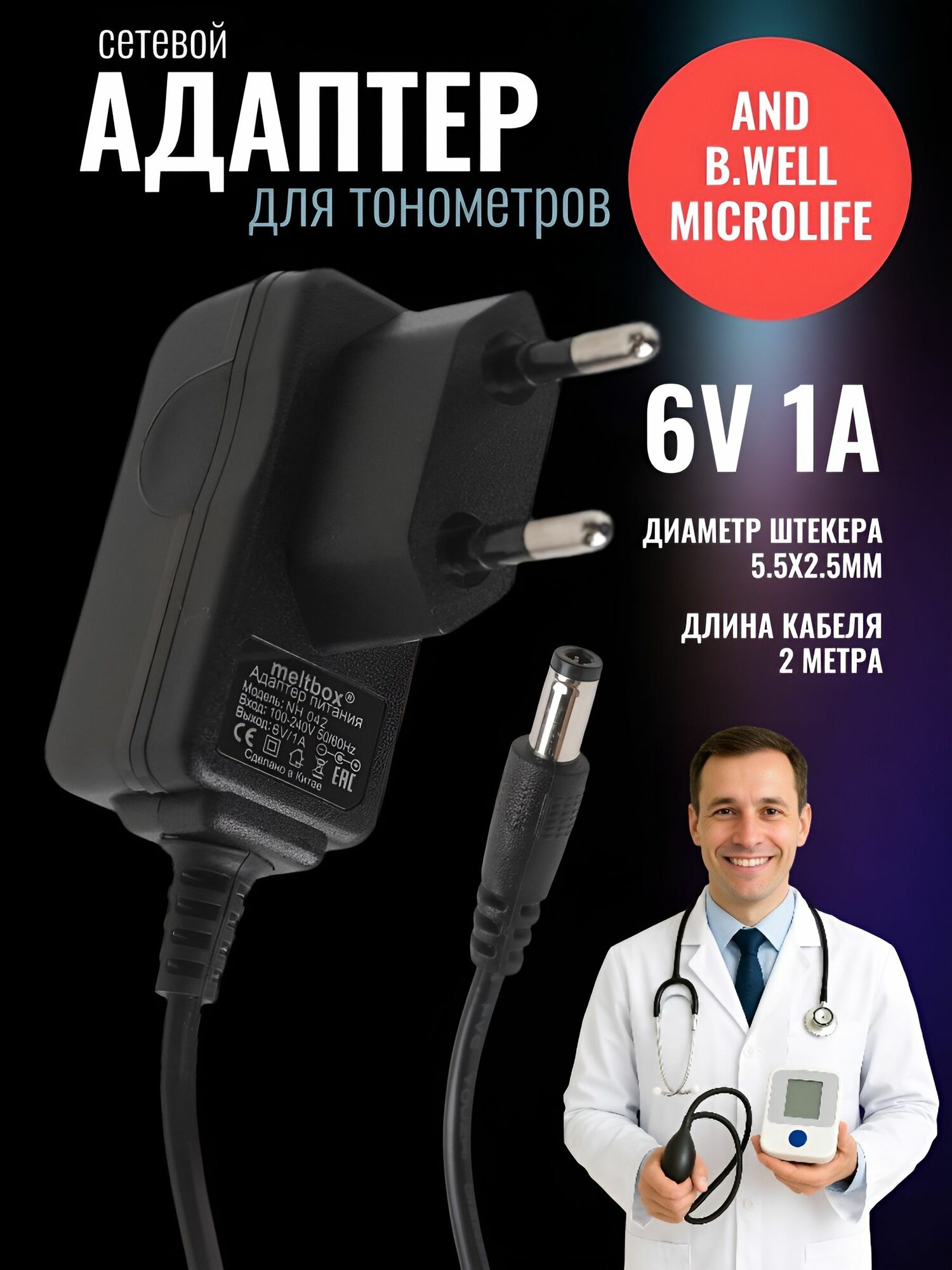 Блок питания для тонометров AND, B.Well, Microlife 6В/1А 5.5x2.5 мм, черный, кабель 2 метра