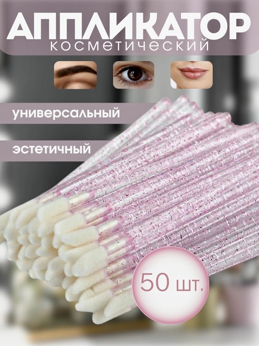 Аппликаторы косметические 9 см 50 шт розовые/фиолетовые