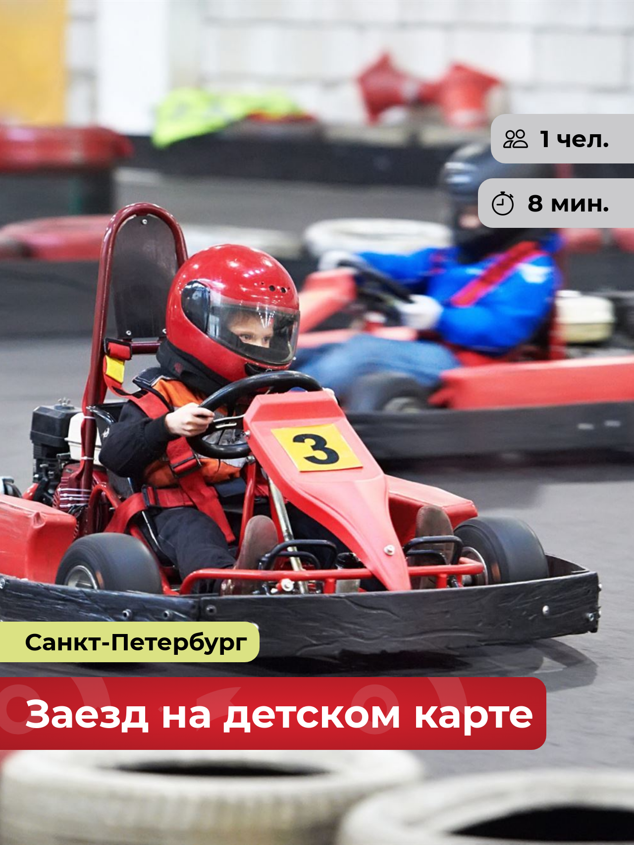 Подарочный сертификат bonodono Заезд на детском карте «Юный гонщик. », Санкт-Петербург