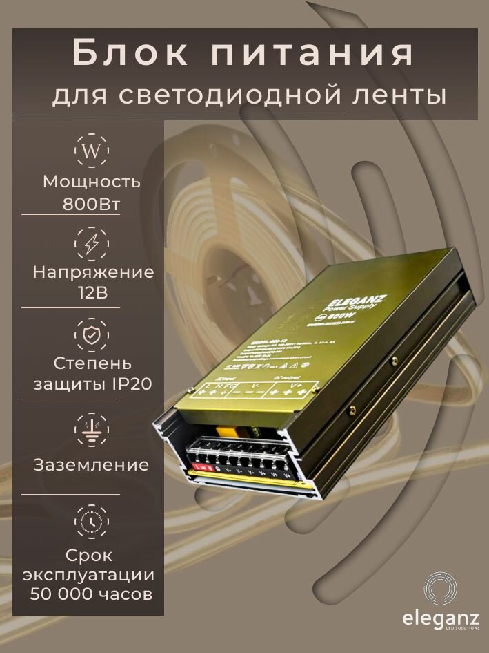 Блок питания для светодиодной ленты 12V "Eleganz 800W", IP20 1шт.