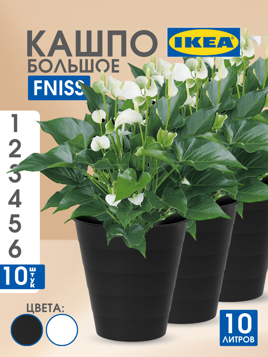 Кашпо для цветов 10 шт, горшок для растений 10 л, икеа фнисс(IKEA FNISS), черный