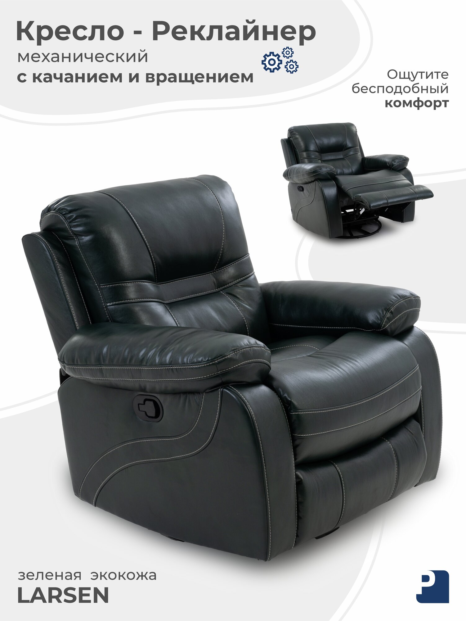 Кресло качалка LARSEN , реклайнер механический с качанием и вращением экокожа зеленый, Мебельное бюро Перевалов