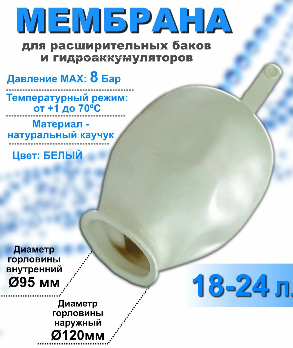 Мембрана для расширительных баков и гидроаккумуляторов РТ-24 литров белая (груша)