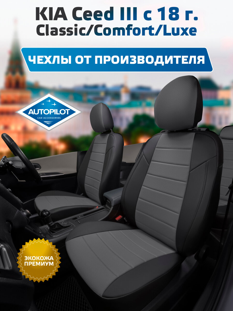 Комплект авточехлов "Автопилот" KIA Ceed III с 18г (40/60). Экокожа (Черный + Серый)