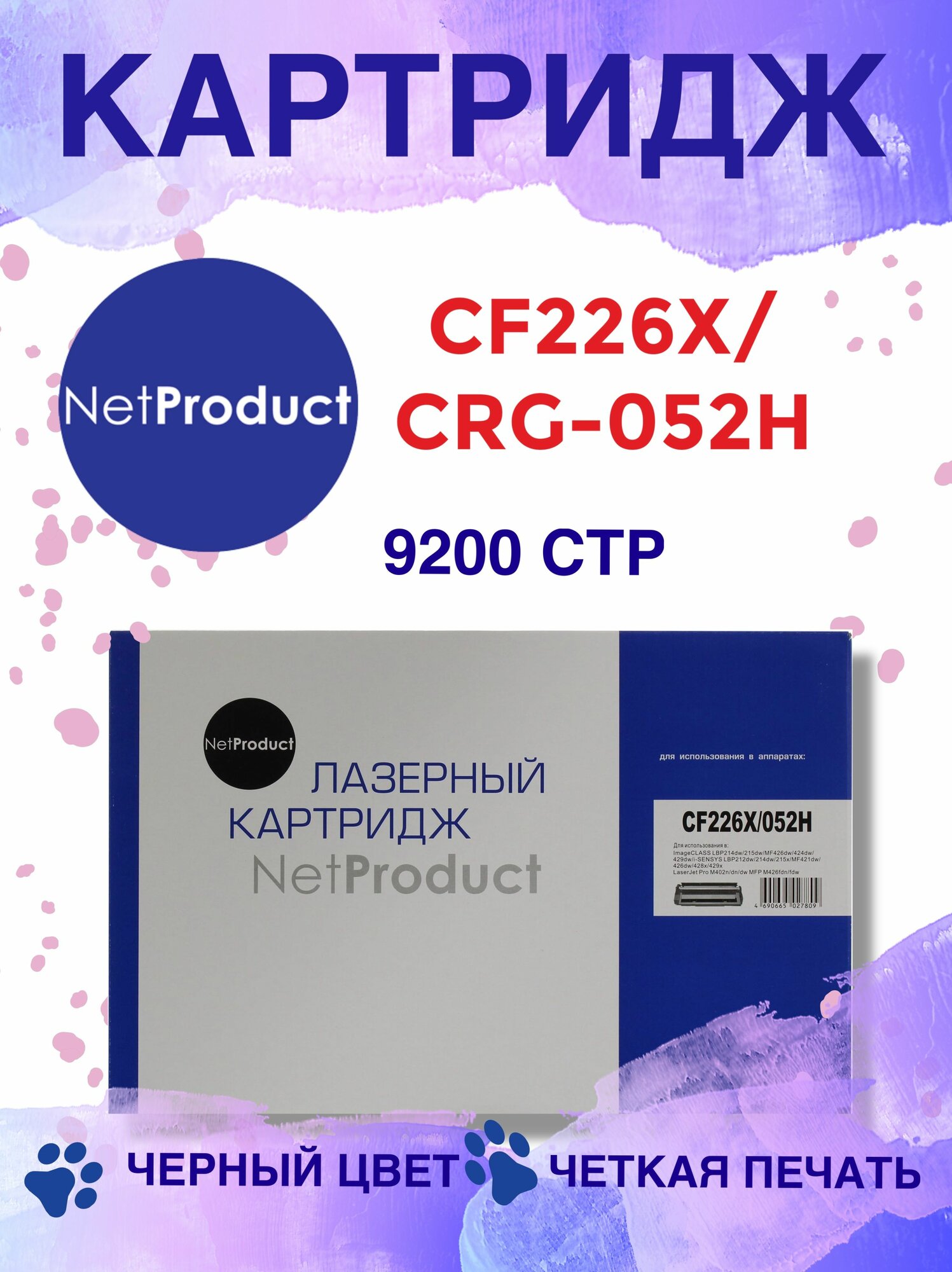 Картридж NetProduct CF226X/CRG-052H для HP LJ Pro M402/M426, Canon LBP-212/214, черный