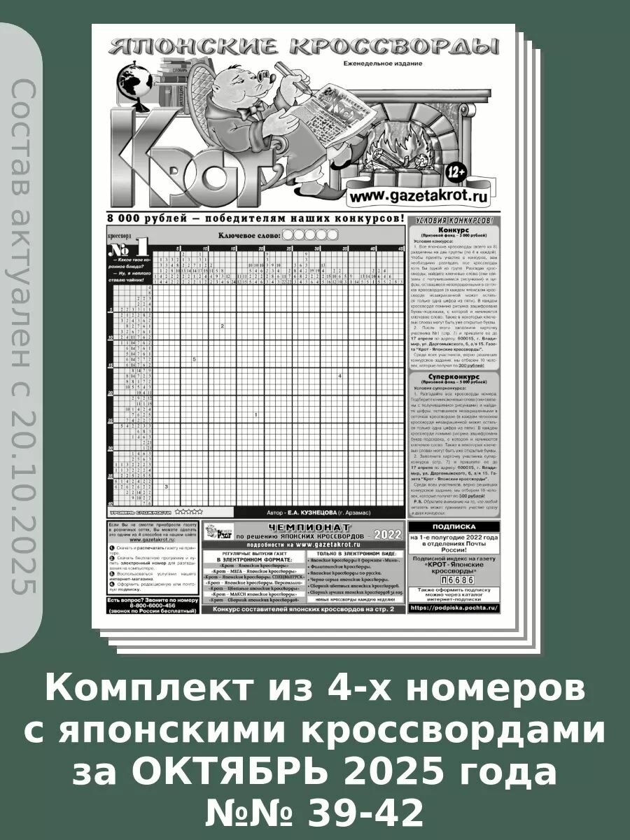 Газета Крот. Комплект газет "Крот - Японские кроссворды" №№ 39-42 за 2025 год