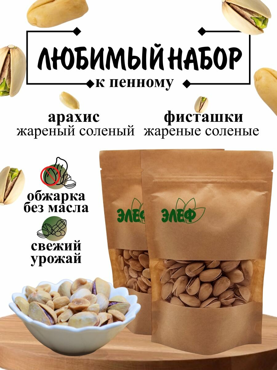Набор ореховый "Элеф" "К Пенному": Фисташки соленые + Арахис соленый Крафт пакет с Zip-Loсk замком 170 гр