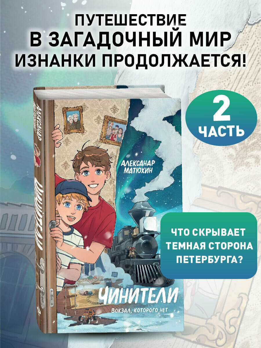 Матюхин А. А. Чинители. Вокзал, которого нет (#2)