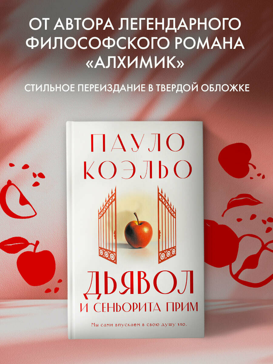 Дьявол и сеньорита Прим Пауло Коэльо книга от издательства АСТ