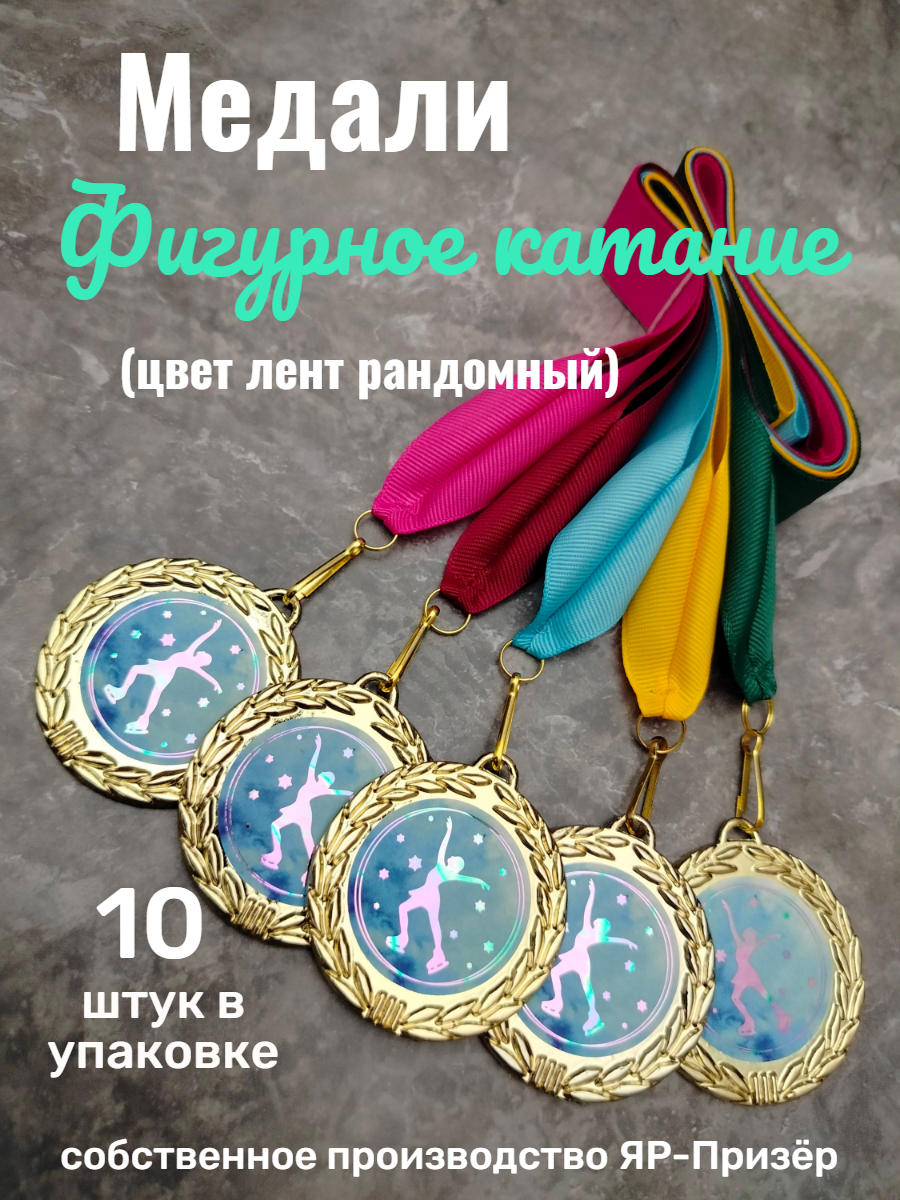 Медали "Фигурное катание" 10 штук, металл/репс, длина 40 см, ширина 2.5см