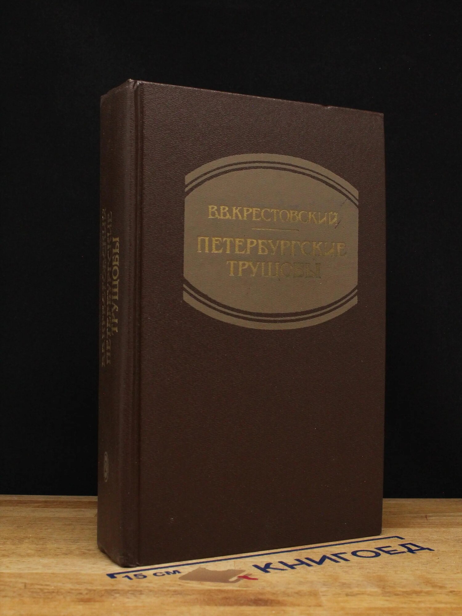 Книга. Петербургские трущобы. Книга 2. Часть 4-6 1993 (2046607023927)