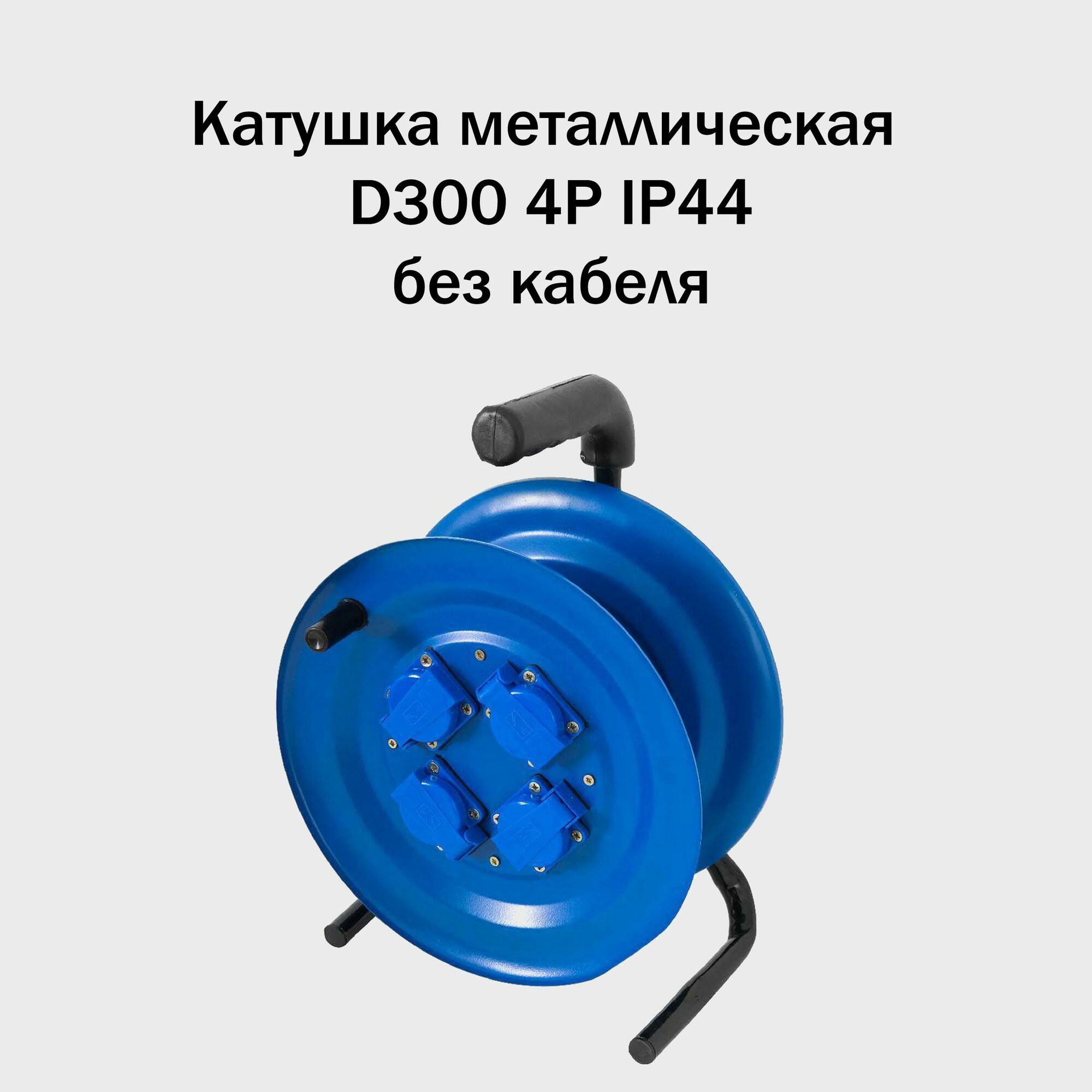 Катушка металлическая D300 4Р IP44, без кабеля. Используются для компактного хранения проводов и удобства работы с электроинструментами.