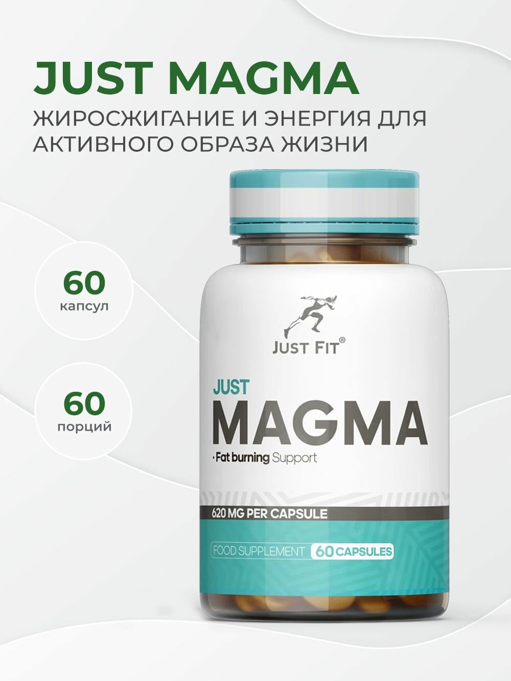 Just Fit Magma 60 капсул, Пищевой продукт для питания спортсменов "супдмаасс", Жиросжигатель для похудения, Fat Burner