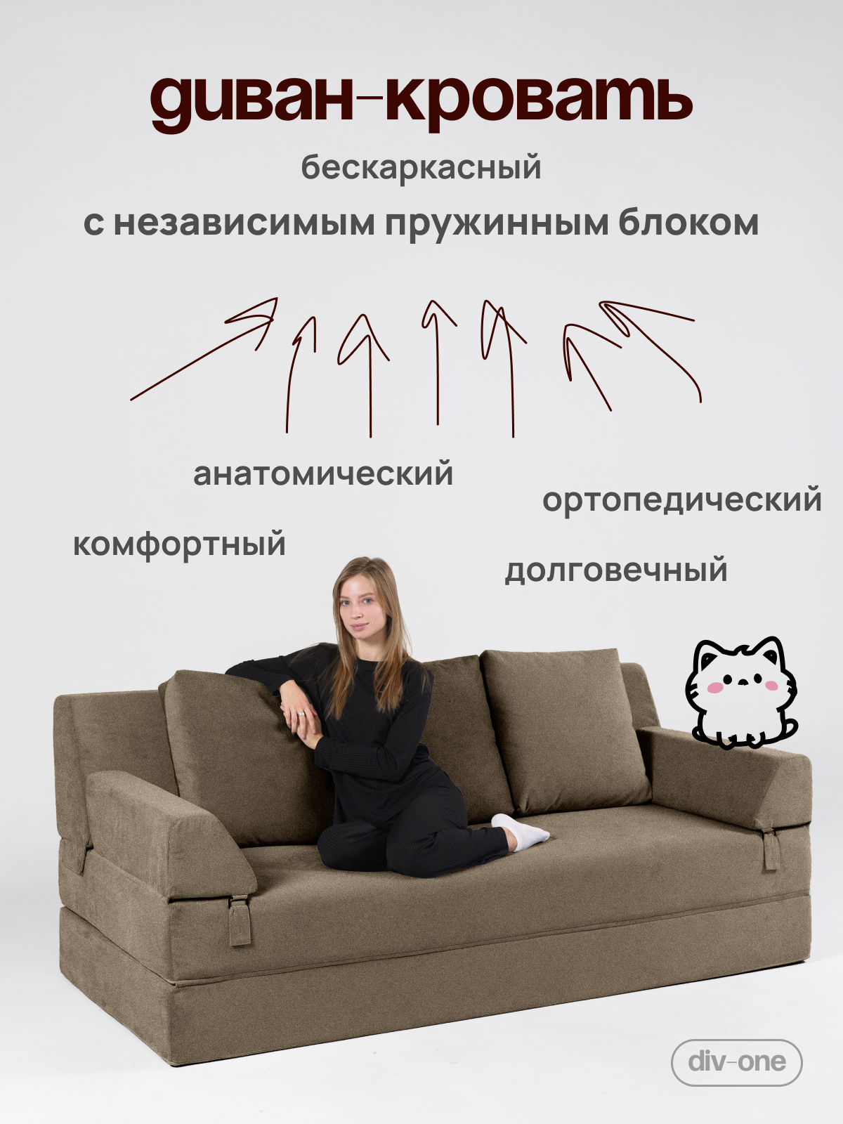 Диван раскладной двухместный 195х90 см, бескаркасный с пружинном блоком, спальное место 195х180 см от Div-one, коричневый