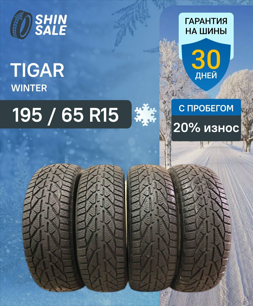 Зимние БУ шины нешипованные Tigar Winter 195/65 R15 20.0% износ T0126169