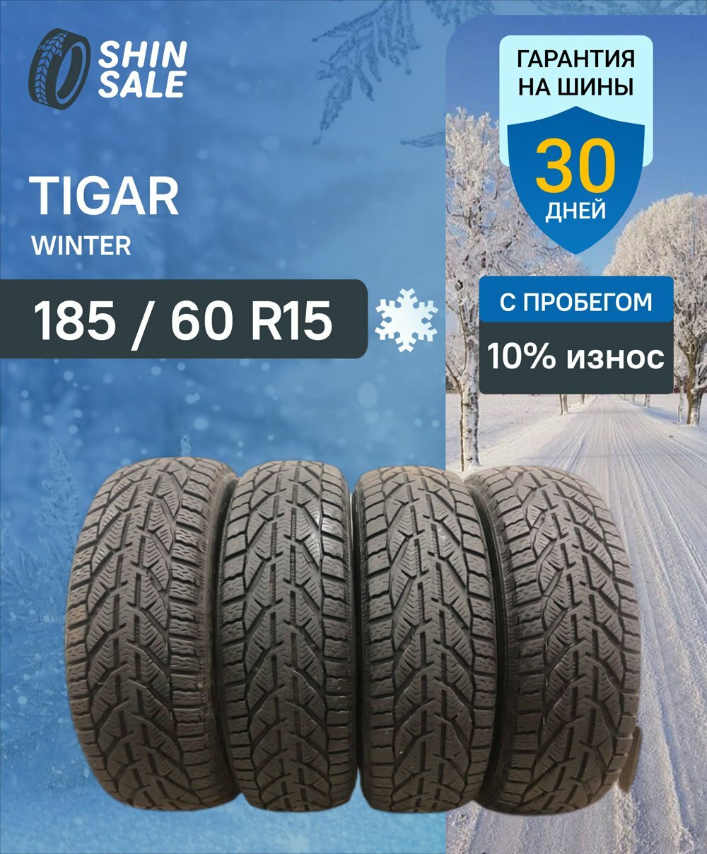 Зимние БУ шины нешипованные Tigar Winter 185/60 R15 10.0% износ T0127057