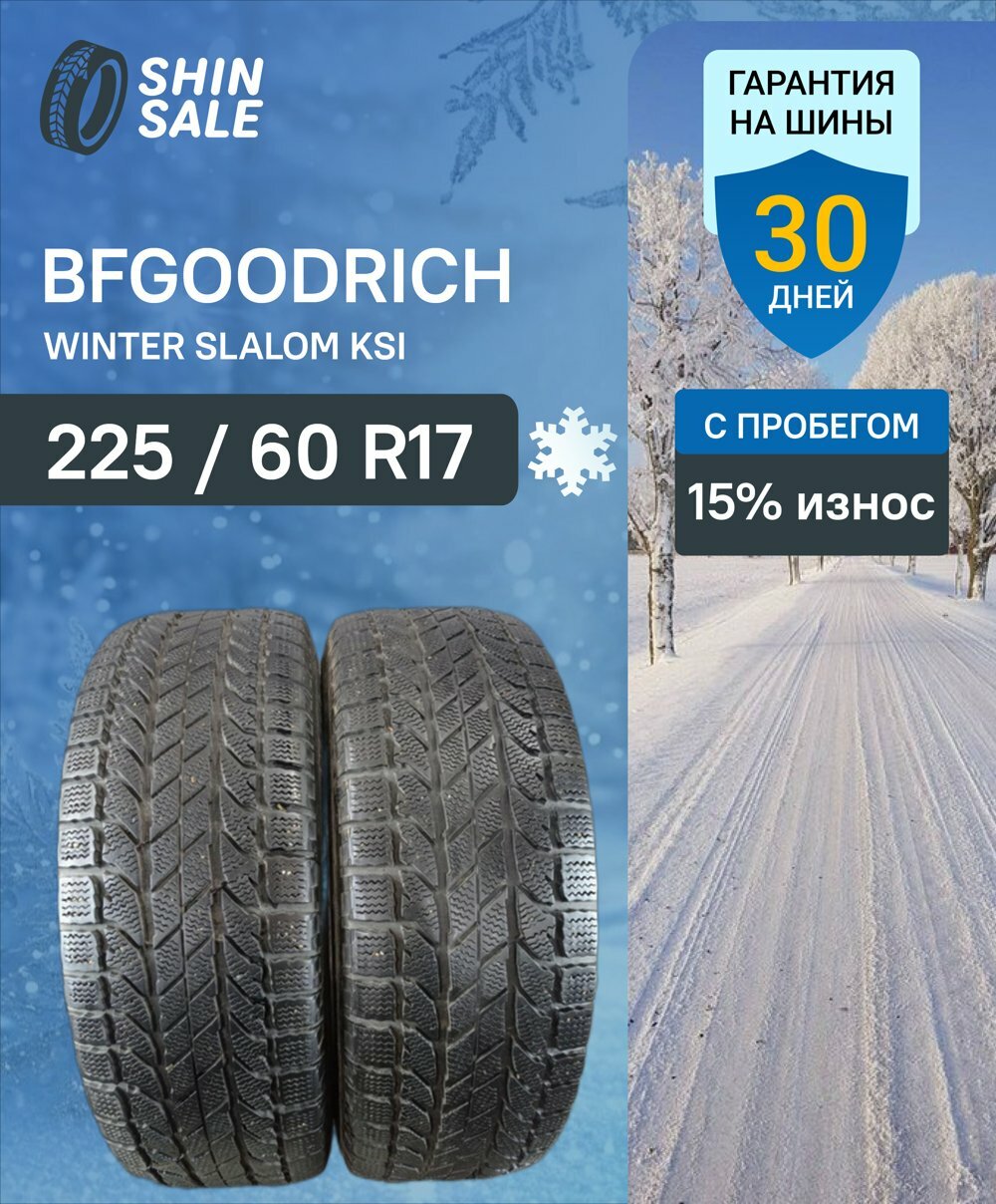 Зимние БУ шины нешипованные BFGoodrich Winter Slalom KSI 225/60 R17 15.0% износ T0042601