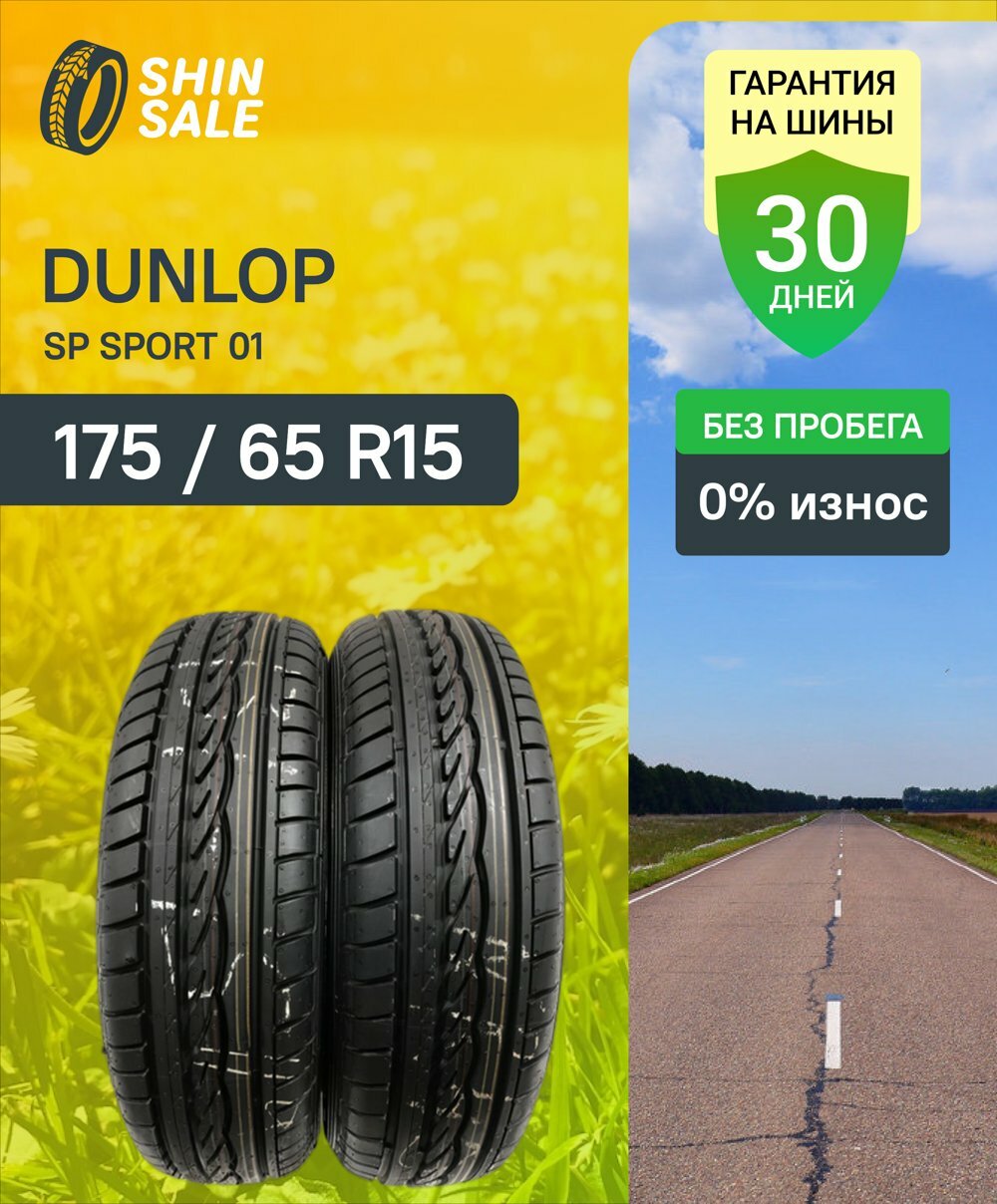 Летние БУ шины Dunlop SP Sport 01 175/65 R15 без пробега T0152555