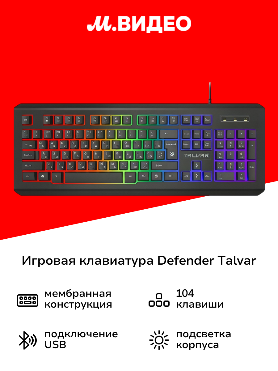 Игровая клавиатура Defender Talvar GK-558