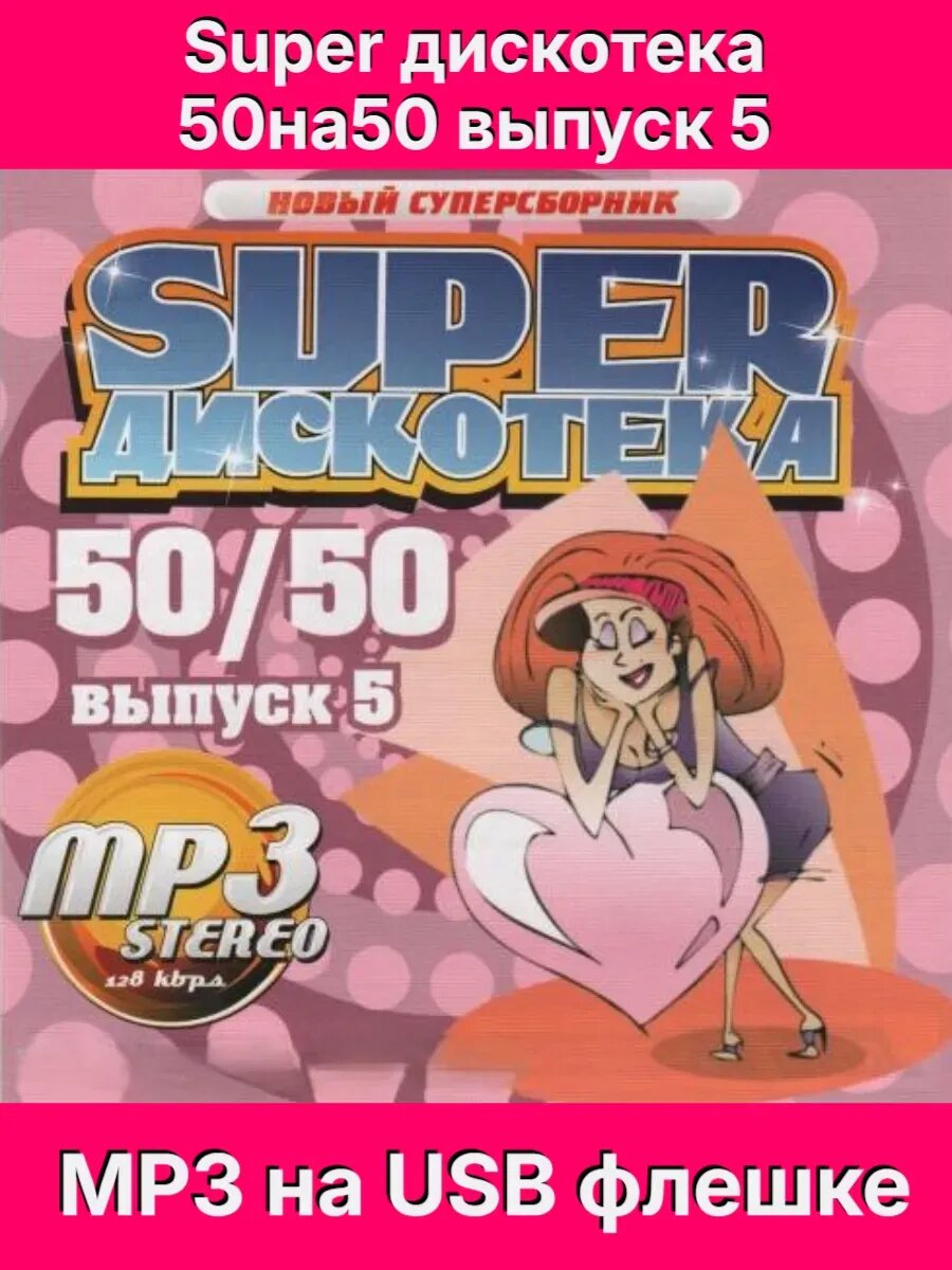 Super дискотека 50на50 выпуск 5 (MP3 на флешке)