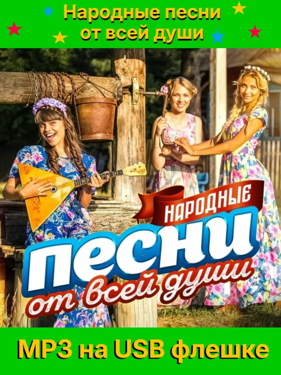 Народные песни от всей души (MP3 на флешке)