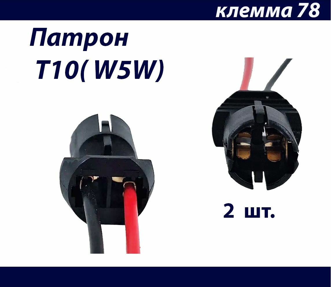 Патроны для лампы с цоколем T10( W5W) с медными проводами 2 шт