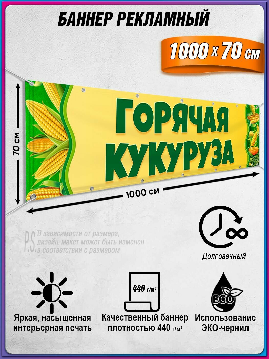 Горизонтальный баннер Горячая кукуруза 10х0,7 м
