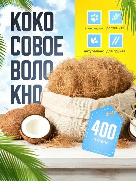 Субстрат для растений и улиток, органический, кокосовое волокно, 16 л